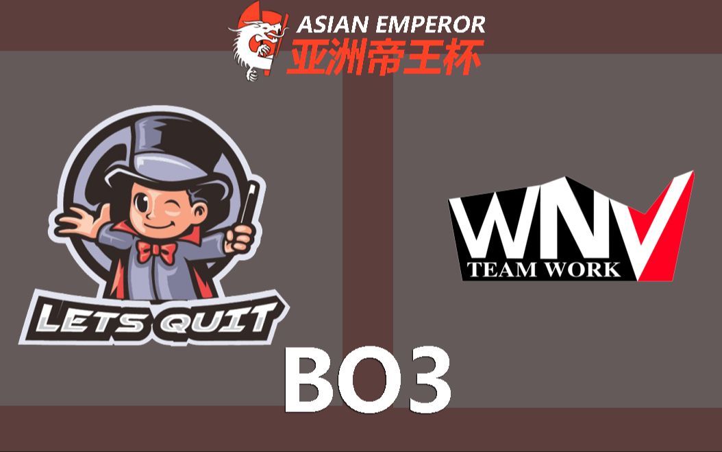 【CSGO】Let's QUIT vs WNV - 亚洲帝王杯 BO3 - 比赛实况