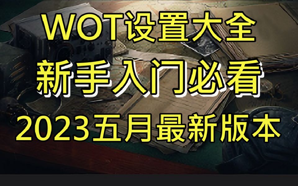 【坦克世界】坦克世界游戏设置精解,界面设置1游戏