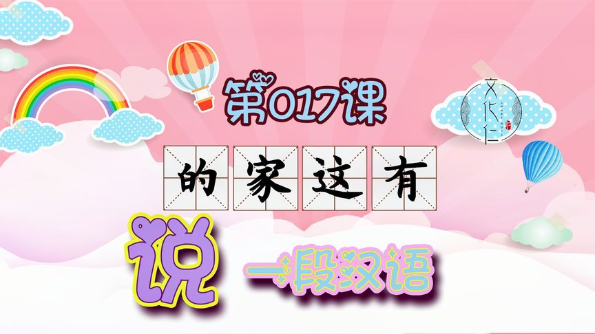 的、家、这、有~“说一段汉语”的第17课!Is, Home, Here, Have