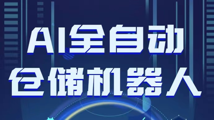 员工越来越难找!看AI全自动仓储机器人