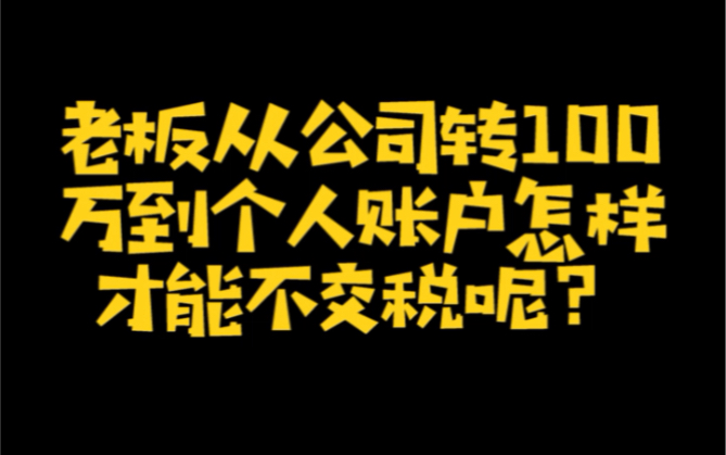 老板从公司转100万到个人账户怎样才能不交税呢?