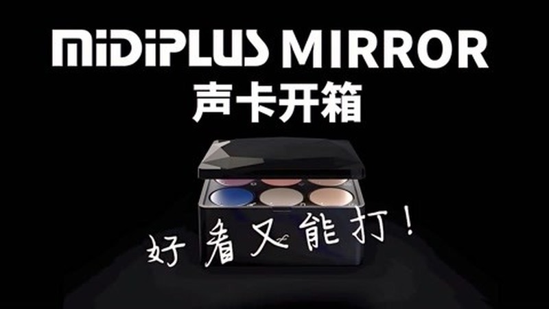 这个小盒不一般,MidiplusMIRROR美若电脑手机k歌直播声卡开箱