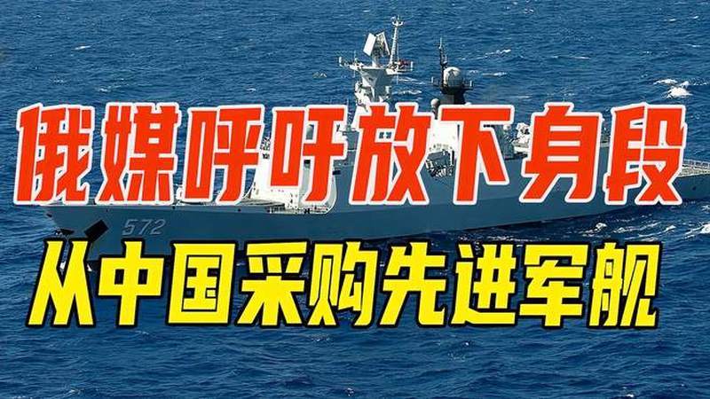 莫斯科号沉没认识到不足,俄媒呼吁放下身段,从中国采购先进军舰