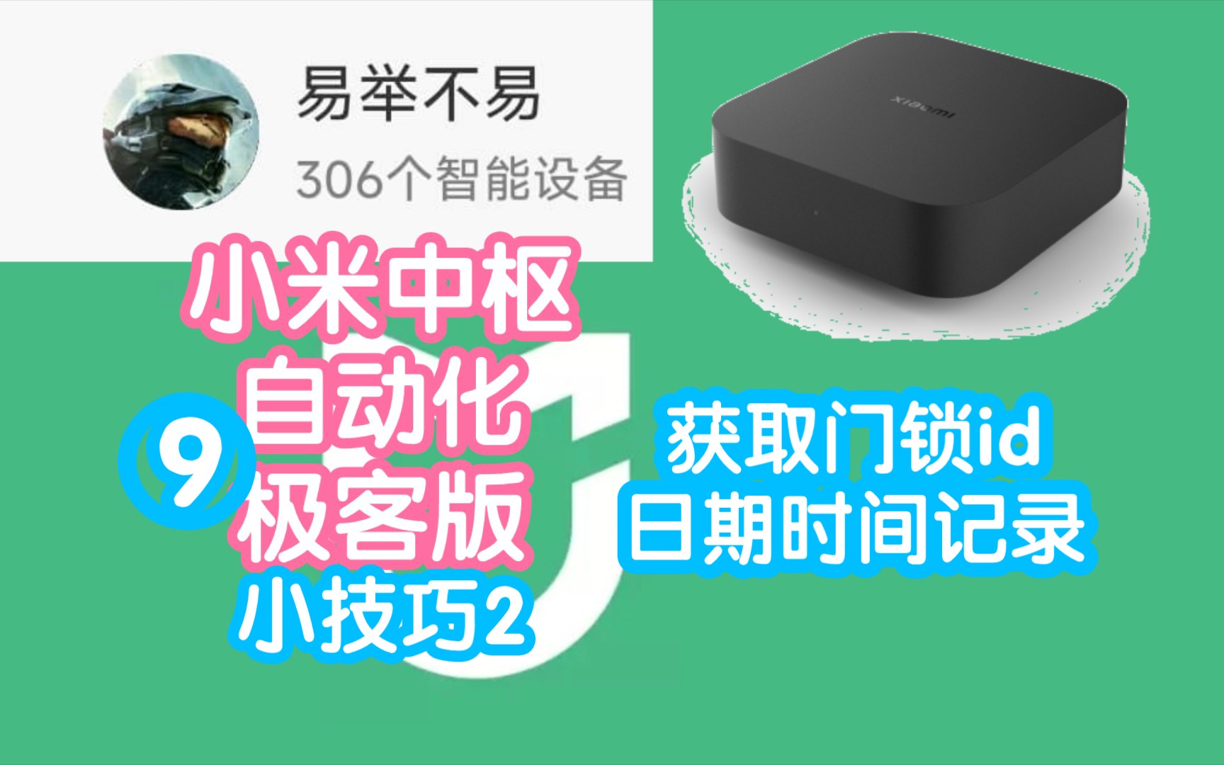 米家极客版教程9:小技巧2之门锁id怎么获取和记录日期时间