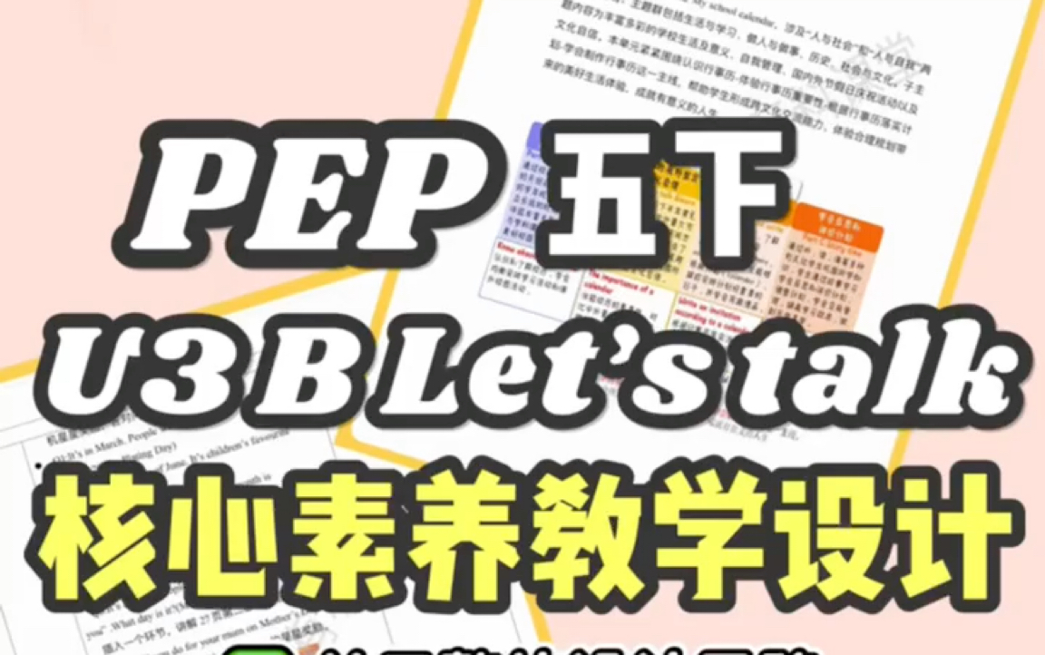 码住 ߘ�新课标版五下Unit3 My school calendar B Let’stalk详案