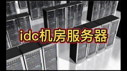 为什么把服务器托管到idc机房呢?机房服务器租用托管有哪些优势?