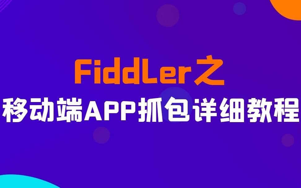 Fiddler之移动端APP抓包教程