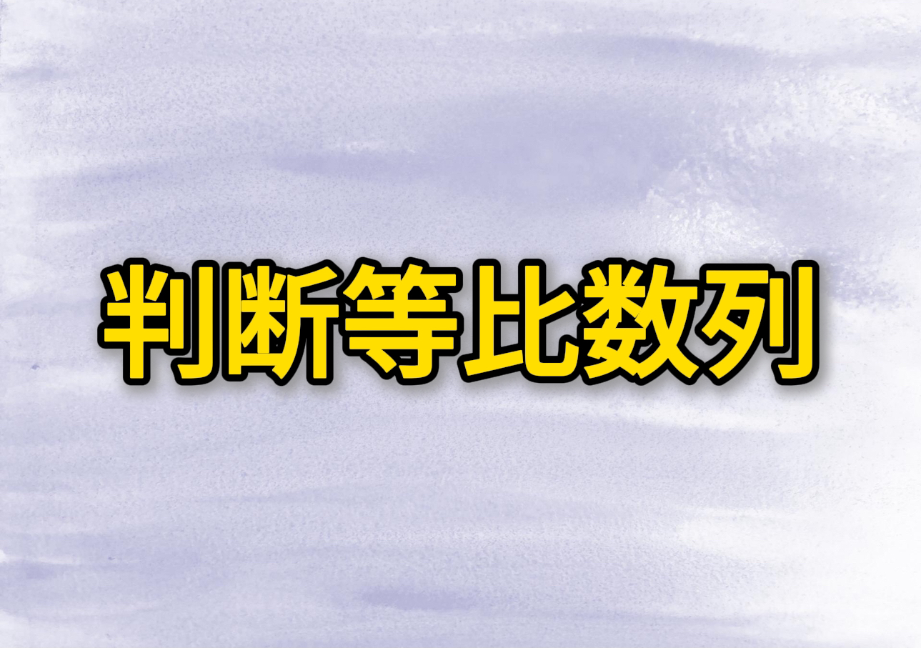 2025年管理类联考数学必考专题-判断等比数列考法(MPACC/MBA)...