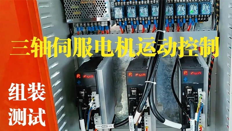 XYZ三轴伺服电机,可编程控制继电器自动配电箱。大家喜欢看吗
