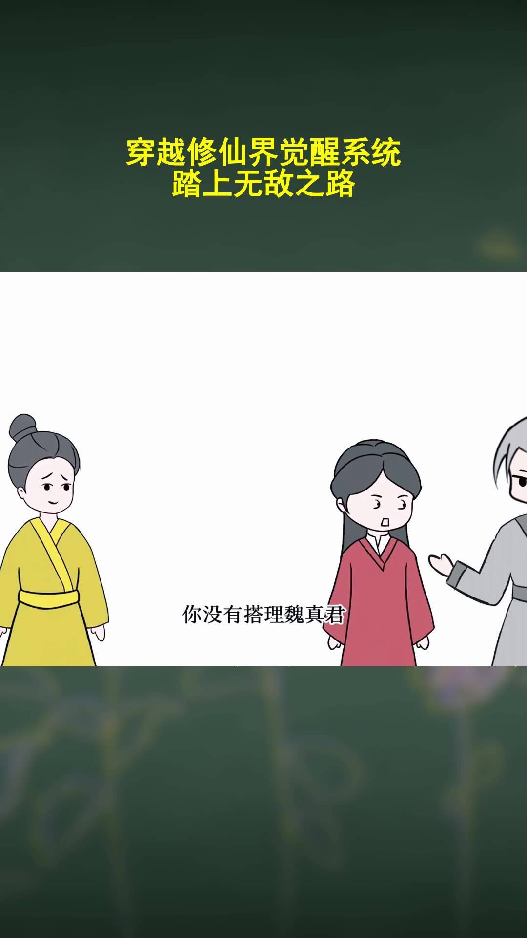 穿越修仙界觉醒系统,踏上无敌之路