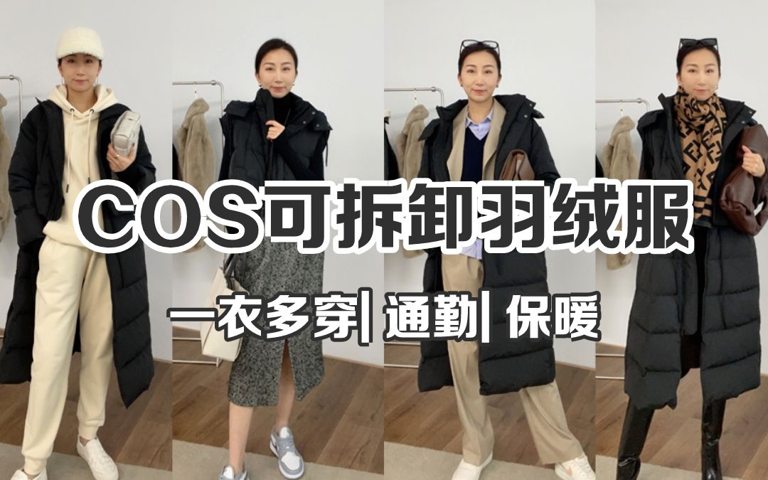 COS羽绒服一衣多穿|可拆卸秋冬通勤穿搭