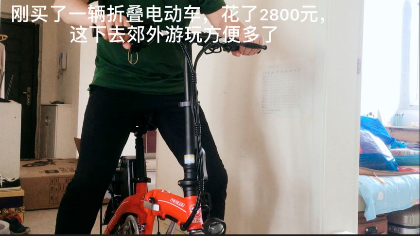 买了一辆2800元的折叠电动车,安装过程很简单,儿子高兴的很