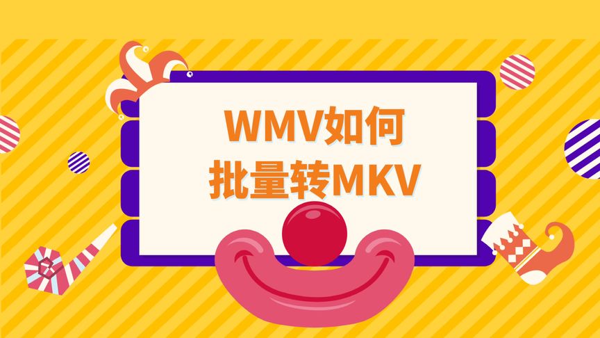 WMV如何批量转换为MKV?