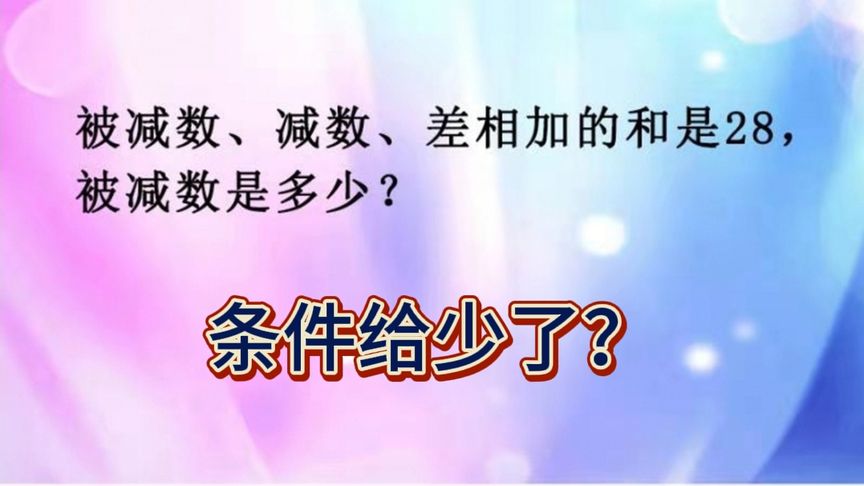 条件给少了不会求被减数?找出这个隐藏条件,就是一道计算题