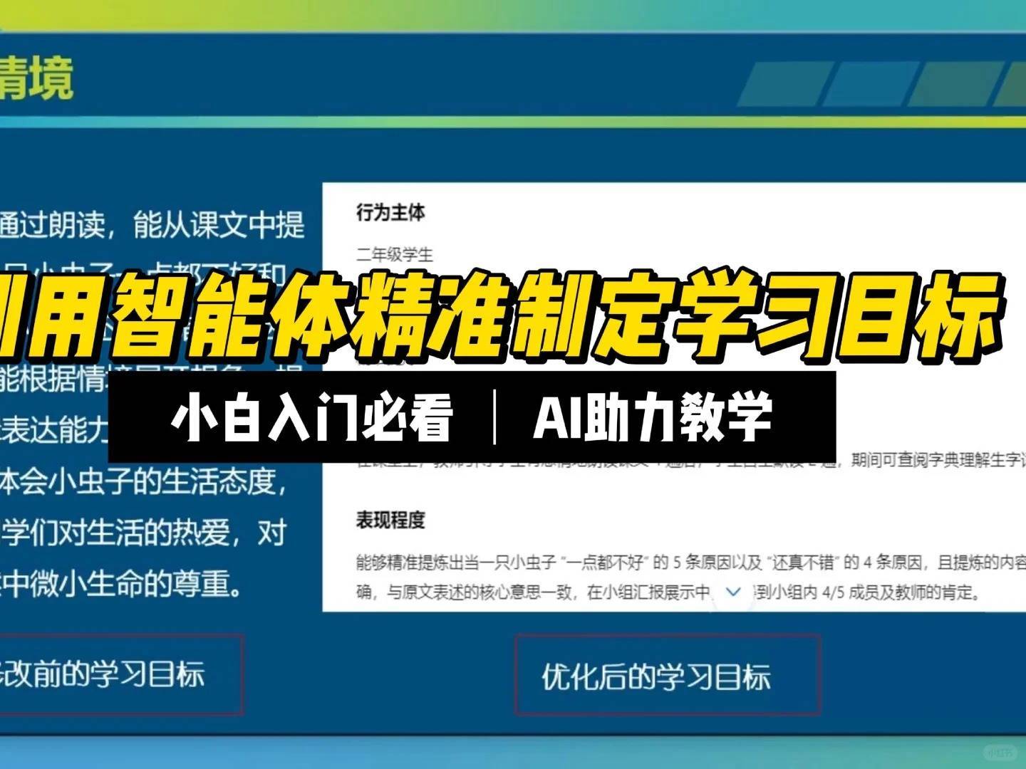 ߔ�教学神器|利用智能体精准制定学习目标