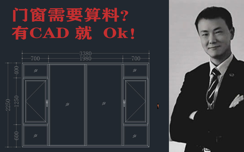门窗需要算料?不,有CAD就可以(高薪就业,首选门窗设计,门窗设计实战...