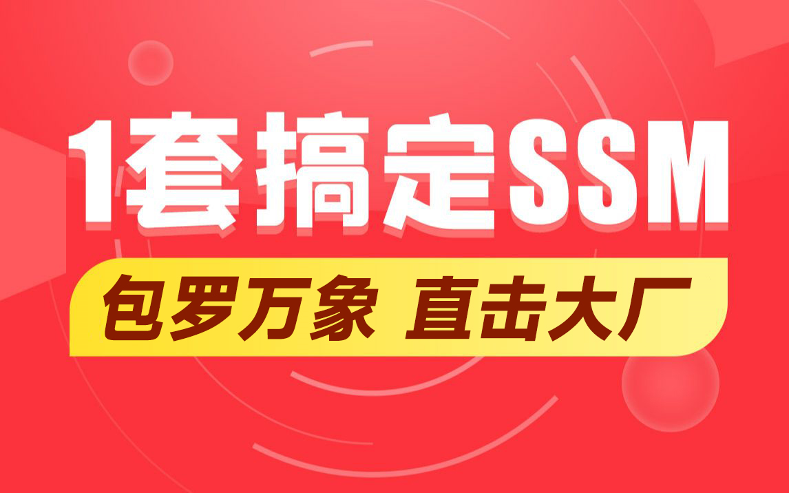黑马程序员SSM框架教程|Spring+SpringMVC+MyBatis全套教程(spring...
