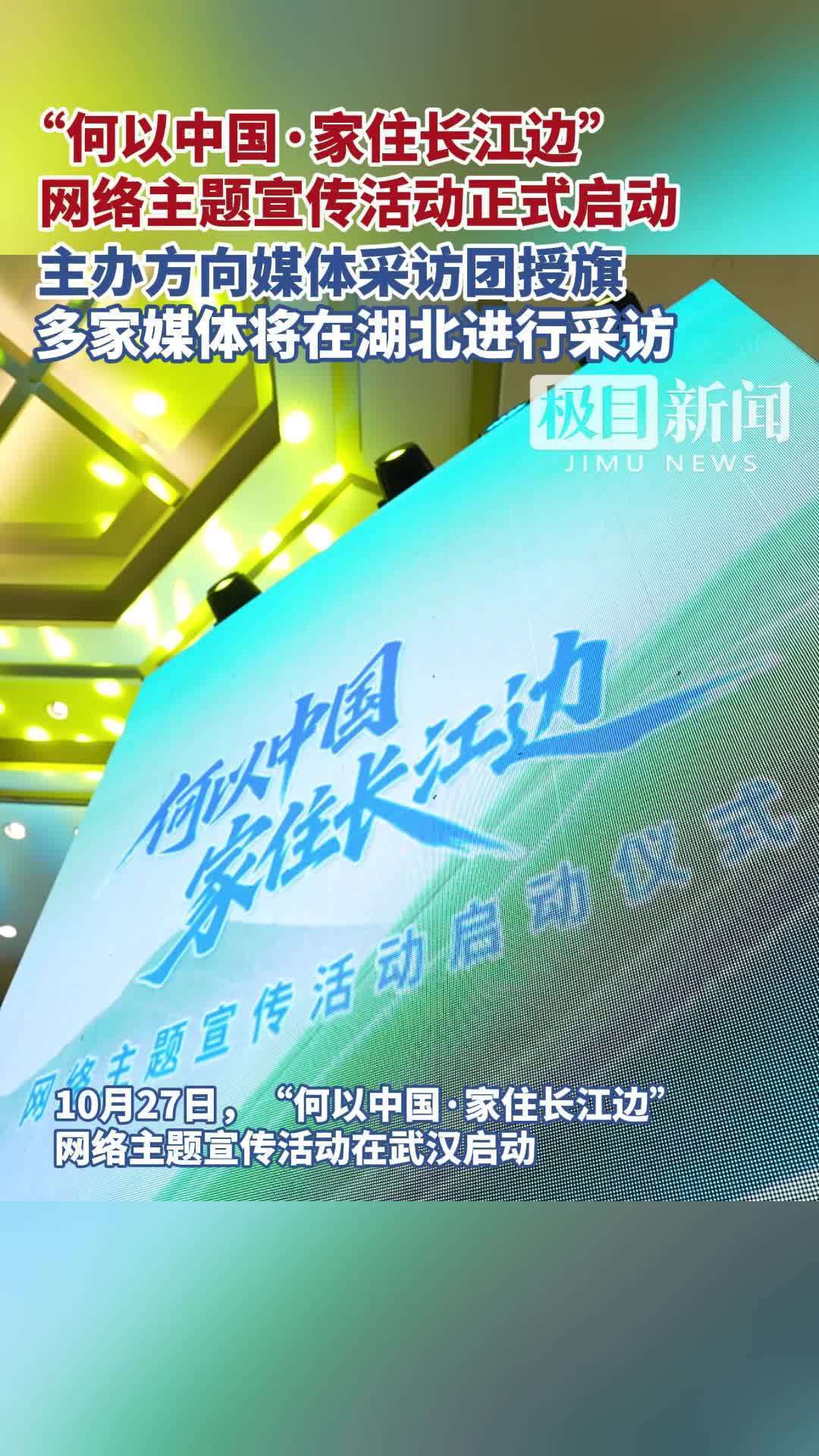 ...中国·家住长江边”网络主题宣传活动正式启动,主办方向媒体采访团...