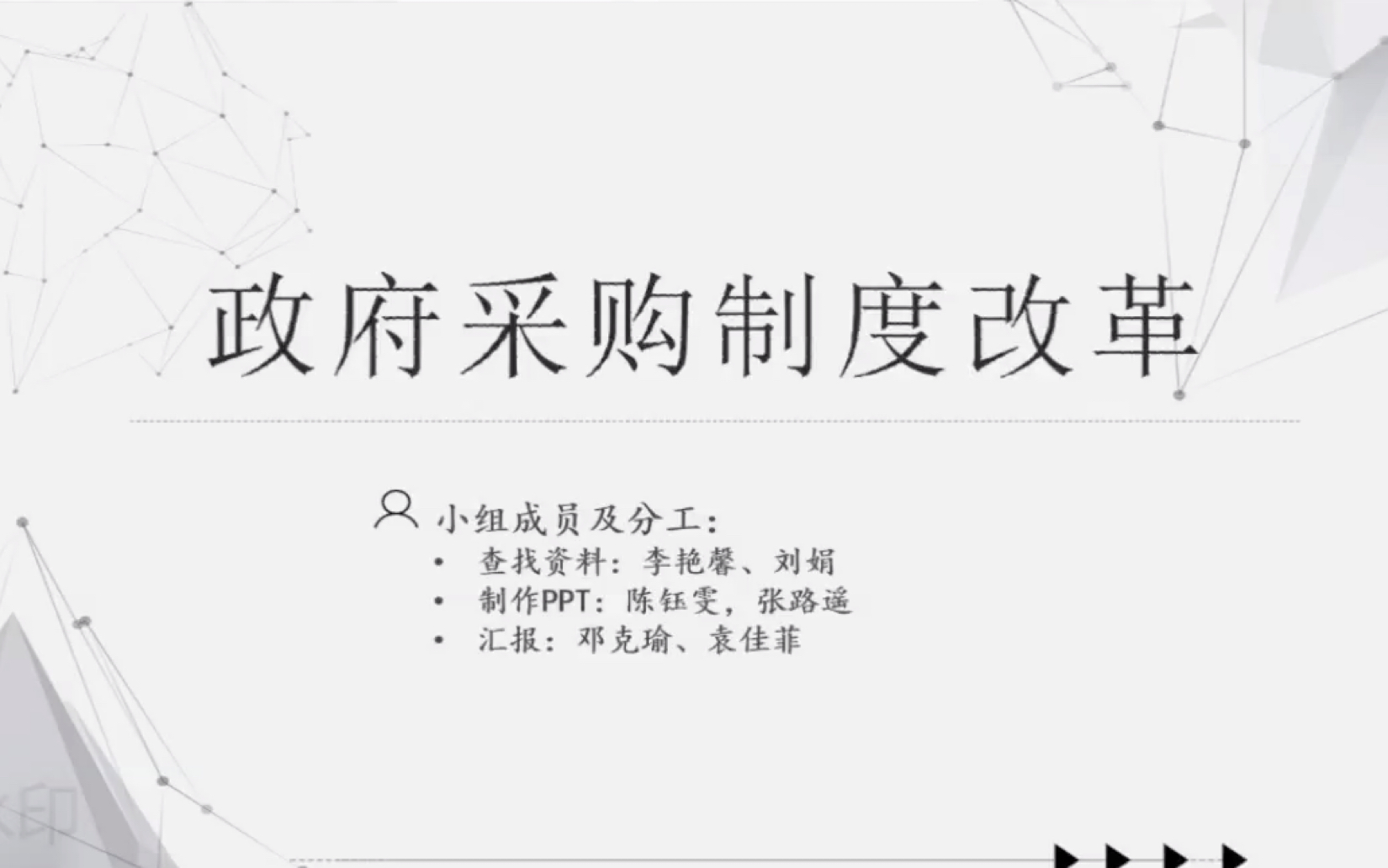 政府采购制度改革-第四组作业展示
