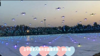 千架无人机,同时升空,这是要搞事情啊