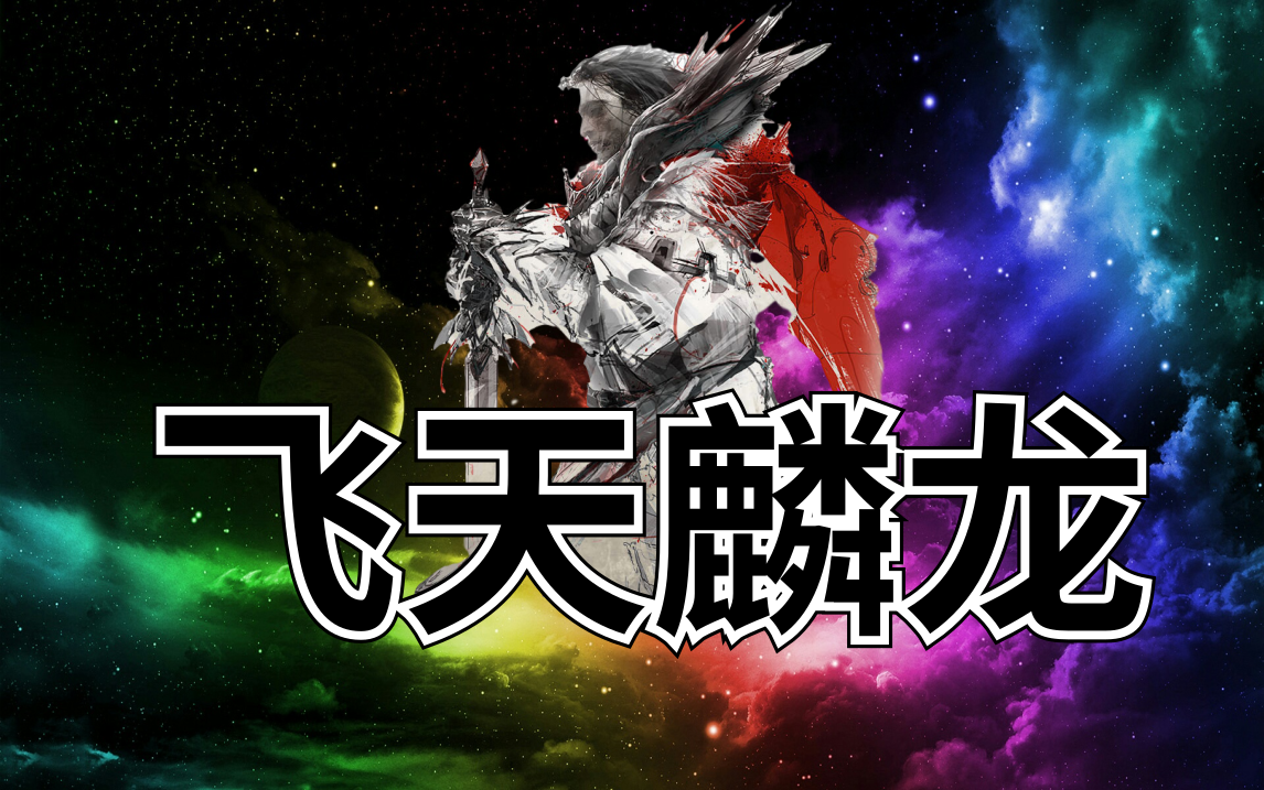 【冷无尘】激战2飞天鳞龙（飞龙）坐骑教程