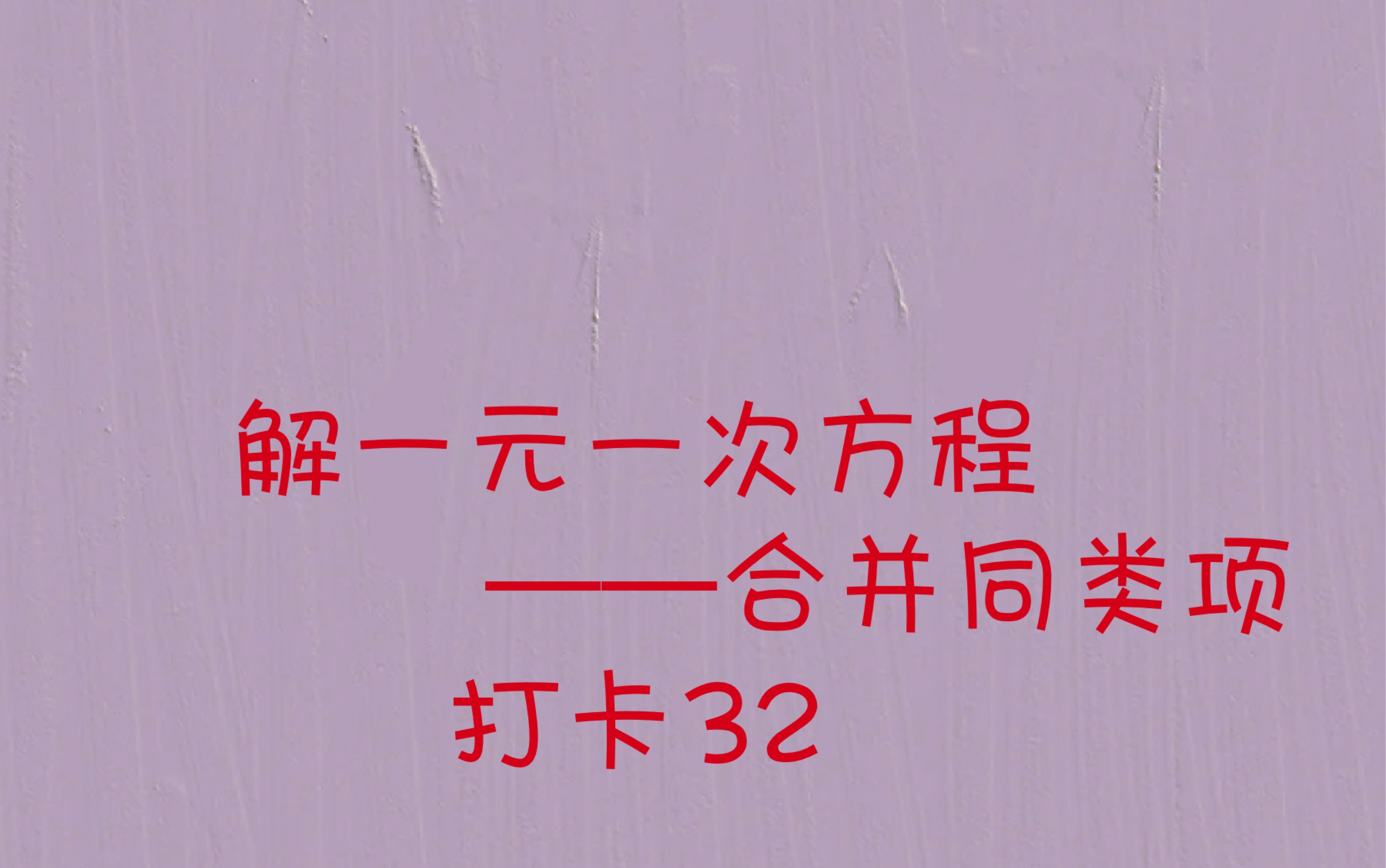 初中数学教师资格证面试——解一元一次方程(合并同类项)