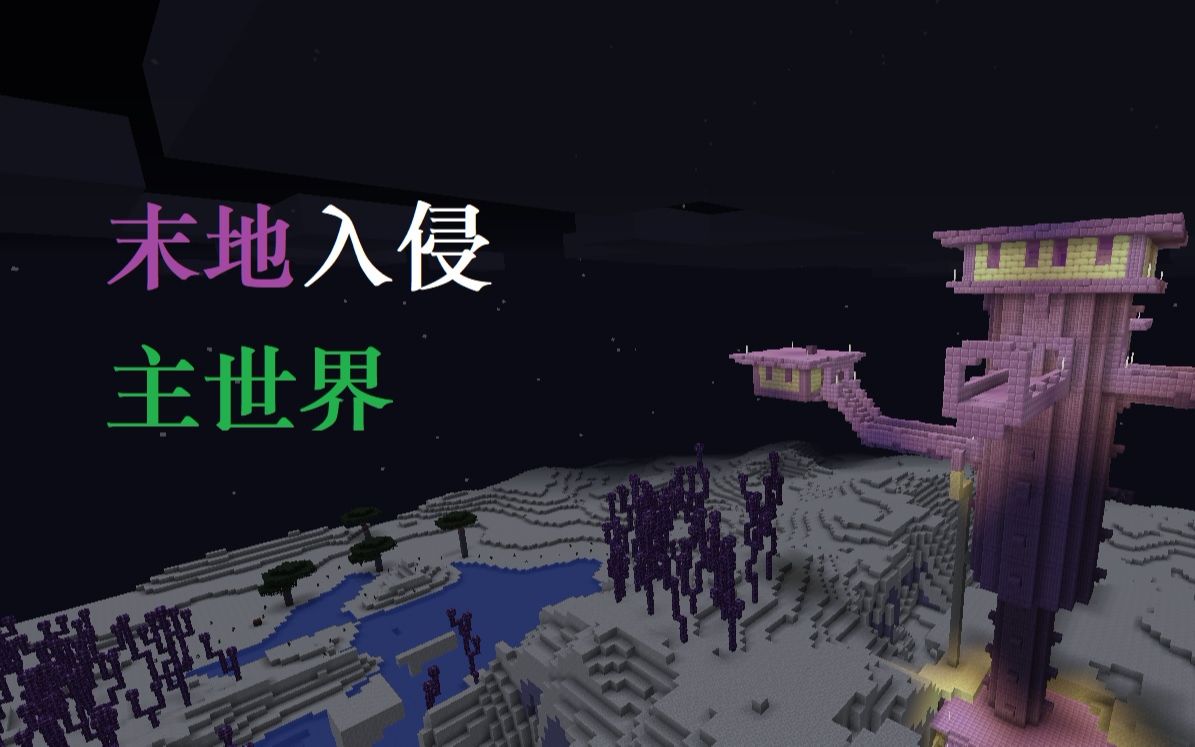 【互动视频】我的世界:末地入侵主世界!能否挽回主世界就看你了!