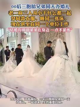 00后三胞胎兄弟同一天办婚礼:3兄弟从小穿同款衣服睡同一张床,现在还...