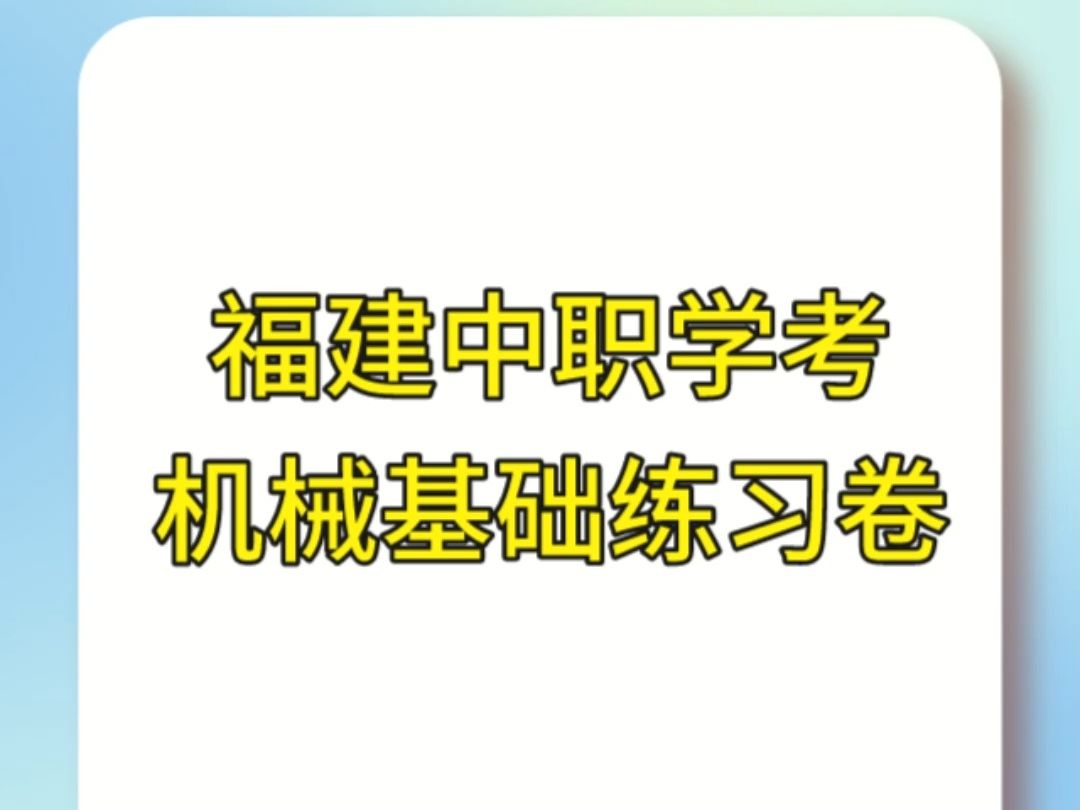 福建中职学考机械基础卷子
