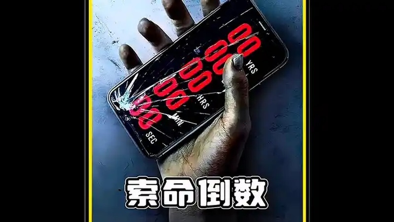 一群作死青年下载了一款不知名软件,生命开始进入倒计时