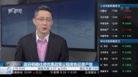 政府明确住房优惠政策公租房免征房产税 财经早班车 160204