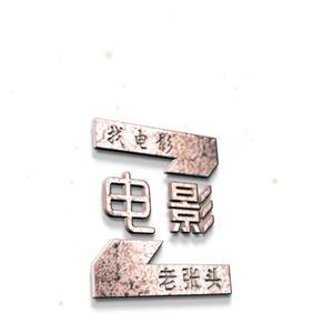 找电影的老张头