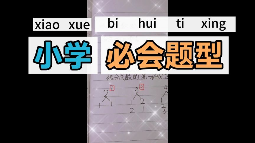 数的分与合快速写法技巧
