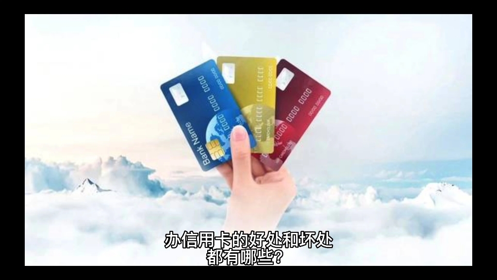 办信用卡的好处和坏处