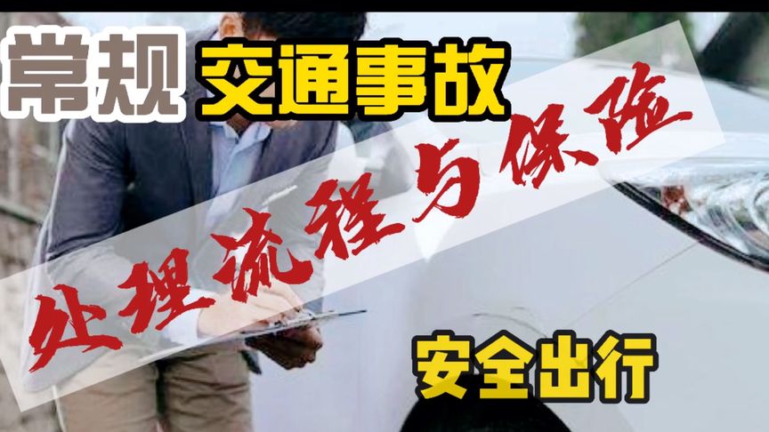 常规交通事故处理流程及保险
