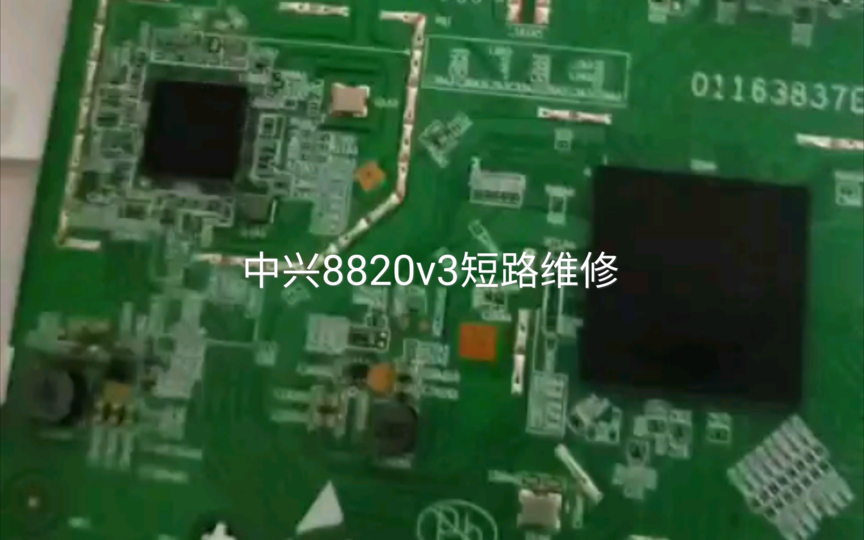 中兴8820v3短路维修