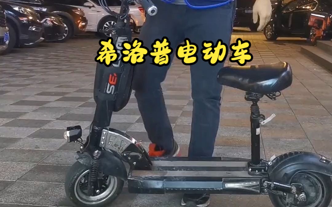 希洛普电动车,代驾折叠滑板车,三档变速,前后碟刹!