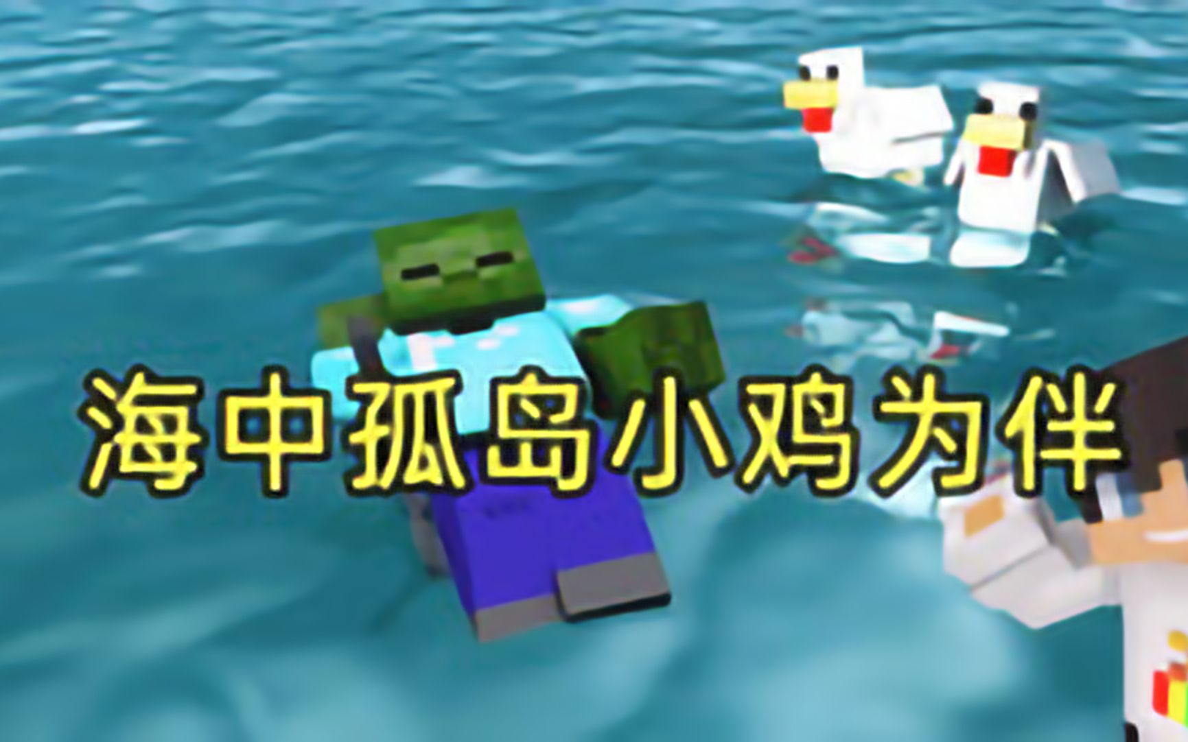 【MC大白】我是一只小僵尸遗忘之海7,茫茫大海小鸡与我为伴!