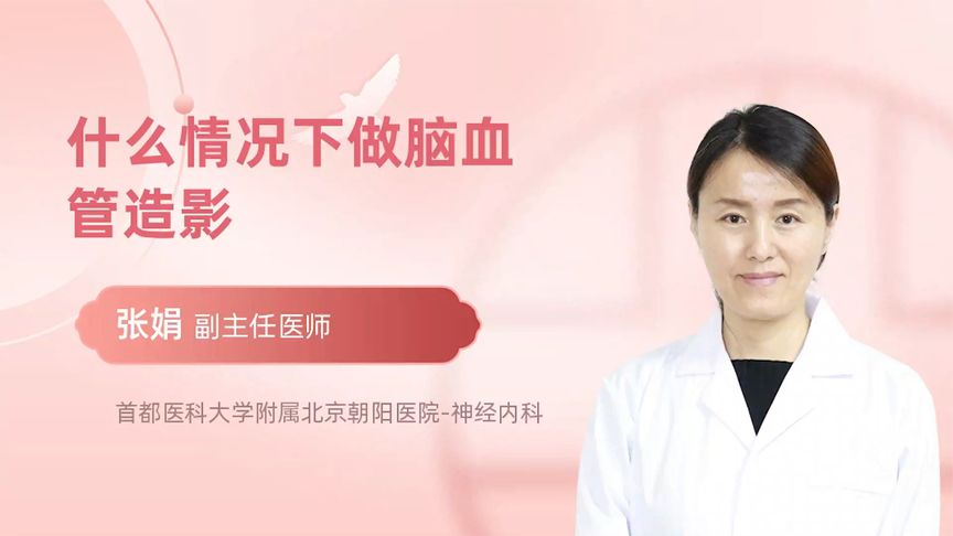 什么情况下做脑血管造影