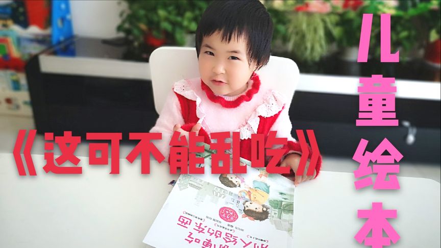 让幼儿懂得随便乱吃东西的危害性,生活中提高自我保护的意识