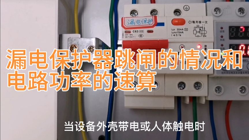 电工分享这两个知识,漏电保护器跳闸的情况,电路负载功率的速算
