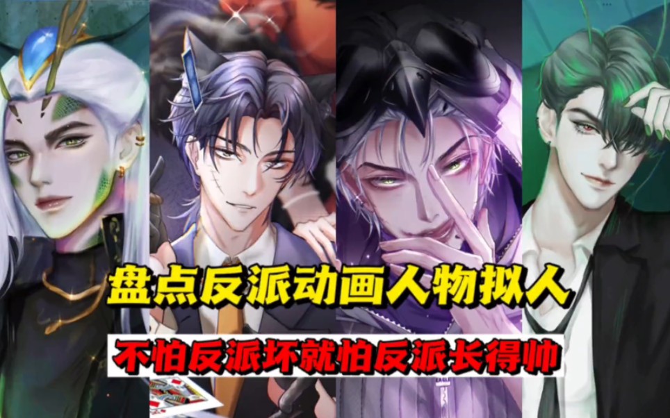 盘点反派动画人物拟人!不怕反派坏就怕反派长得帅!