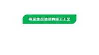 鱼池防水的施工教程