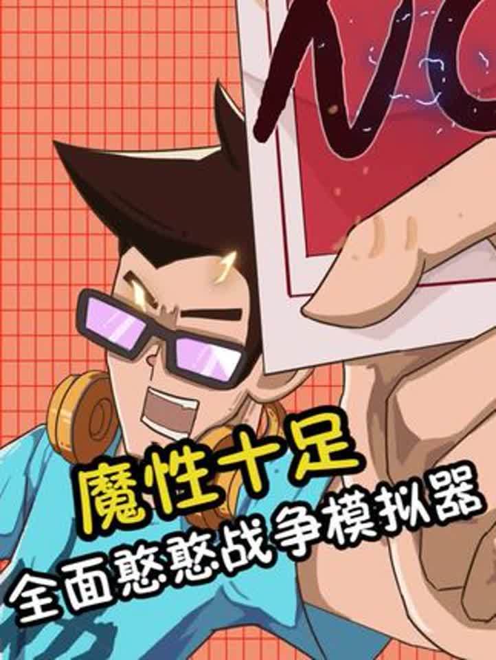 不愧是憨憨战争模拟器,太魔性了!#搞笑#全面战争模拟器 #全面憨憨...