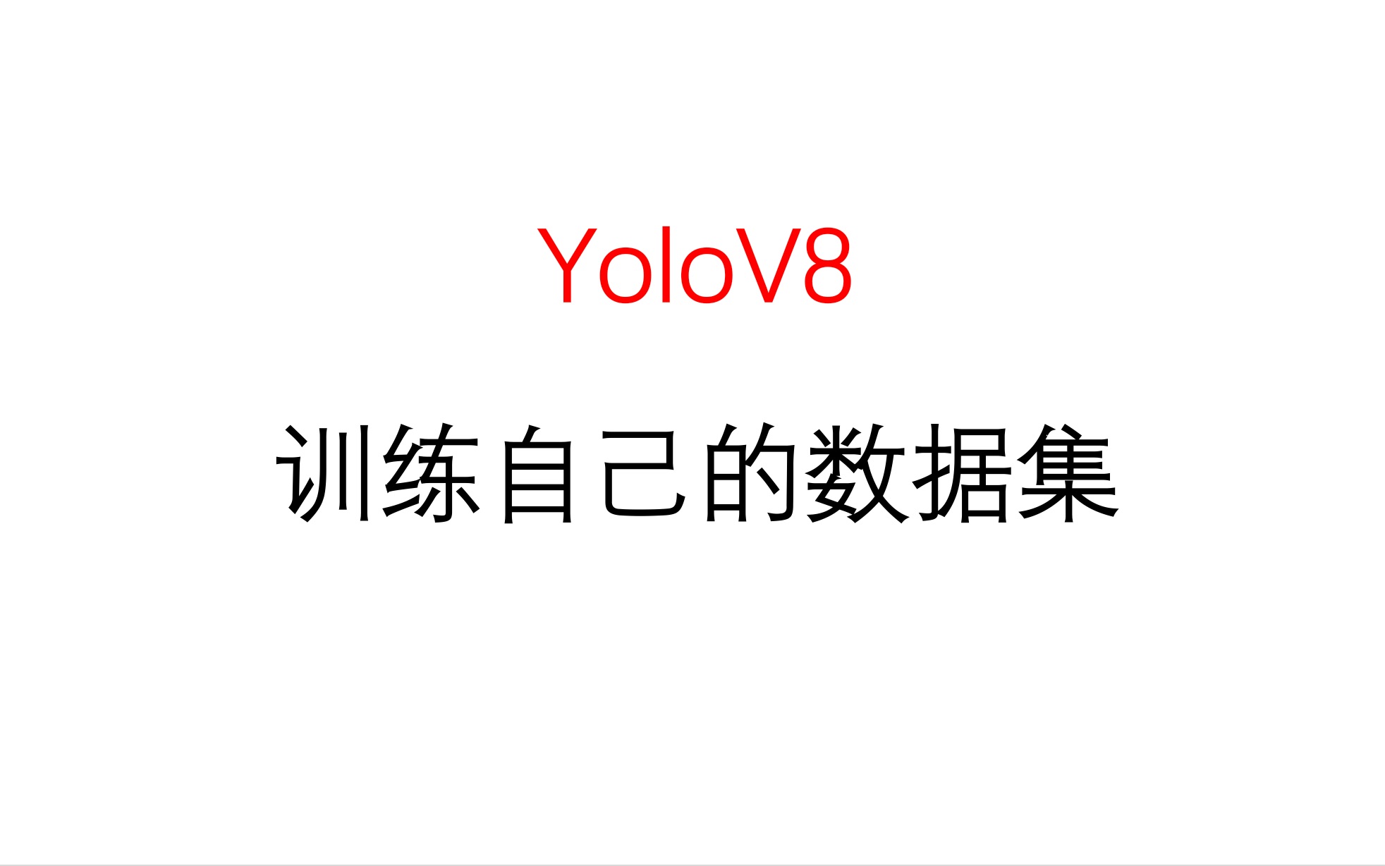 yolov8如何训练自己的数据集