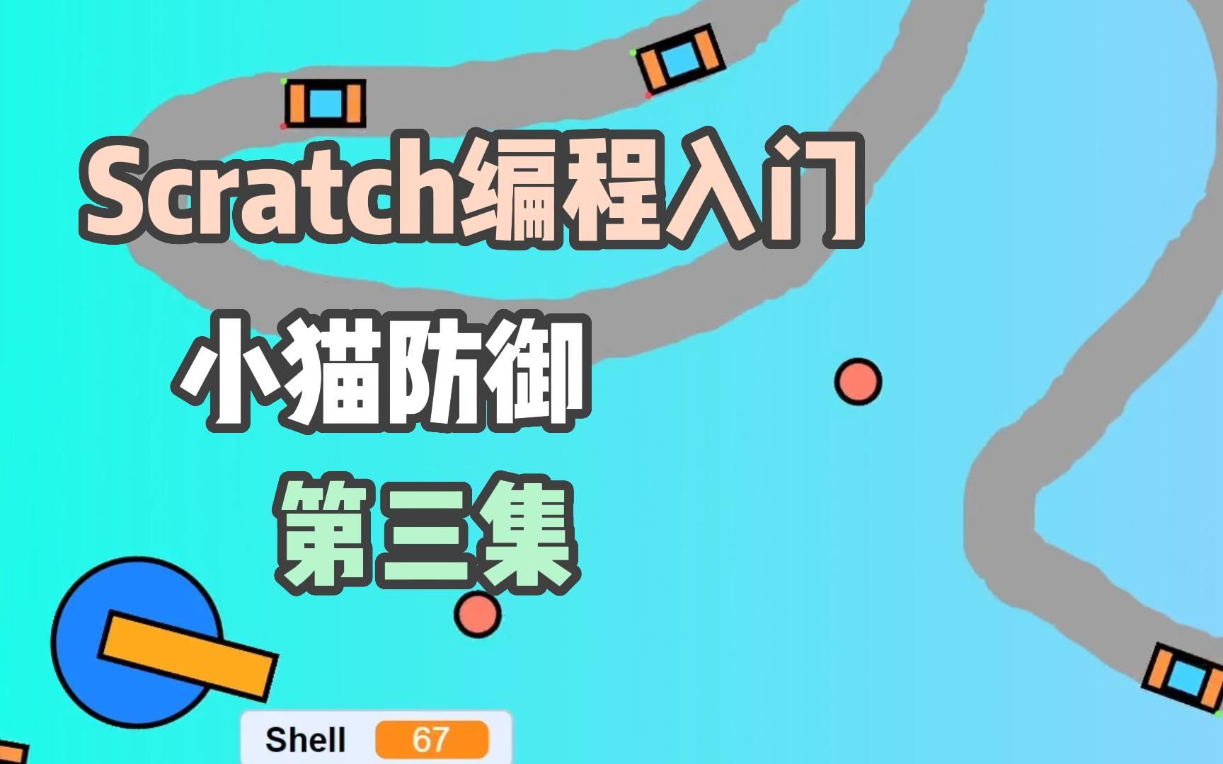 Scratch编程入门 小猫防御 第三集