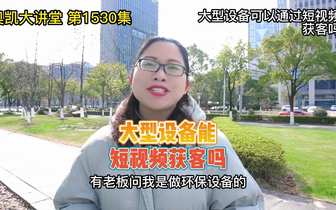 大型设备可以通过短视频获客吗?#机械设备 #短视频营销 #短视频推广 ...