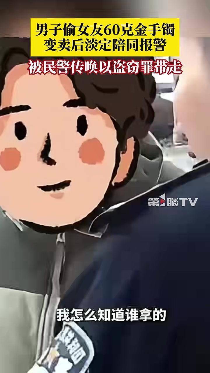 小偷竟是"枕边人"!男子偷女友60克金手镯变卖后,淡定陪同女友报警。...