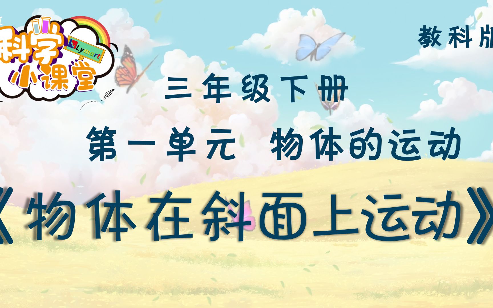 三下 第一单元 第四课 物体斜面上的运动