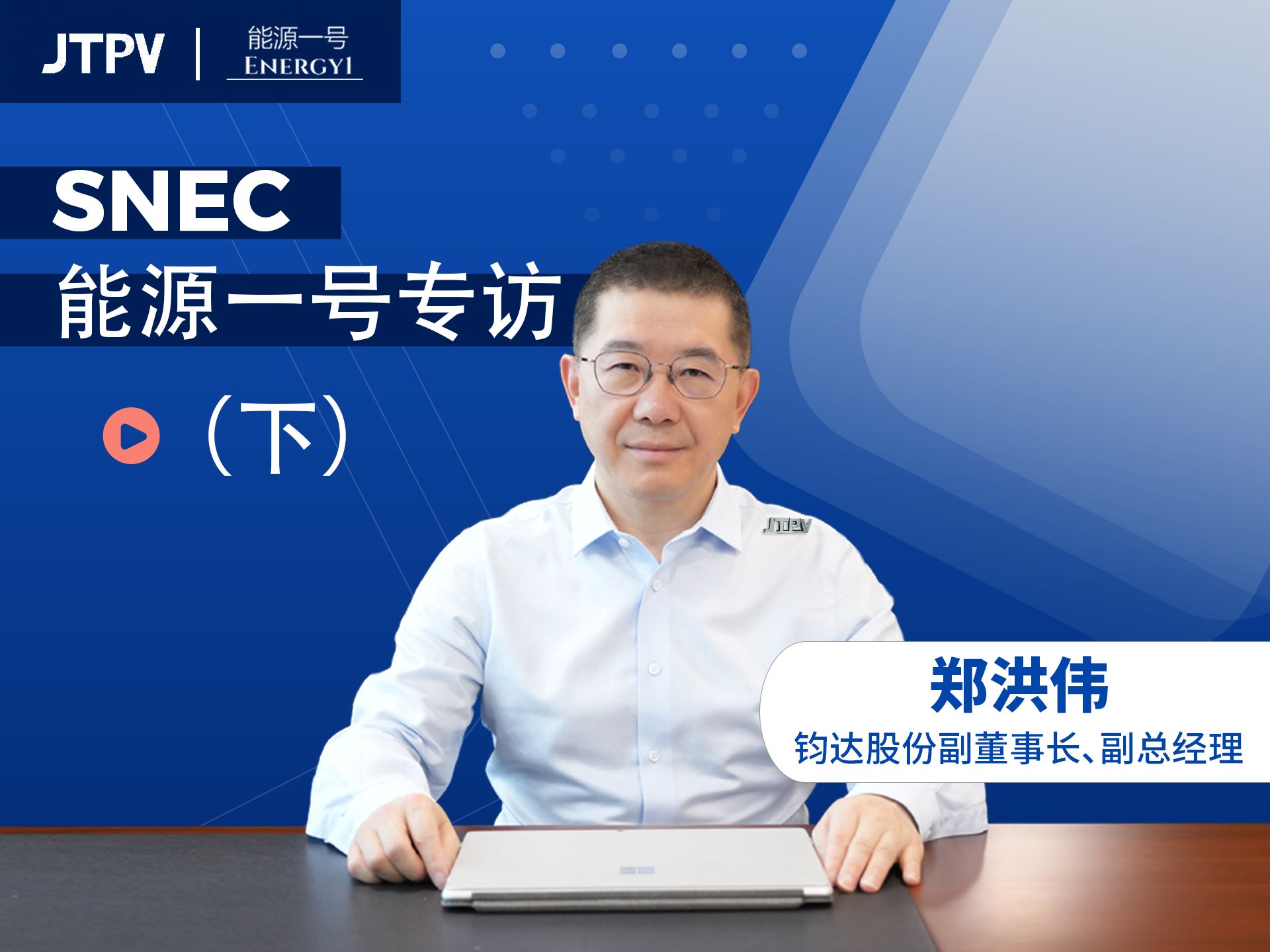 ...钧达股份副董事长、副总经理:加速海外布局,打好品牌出海“差异牌”